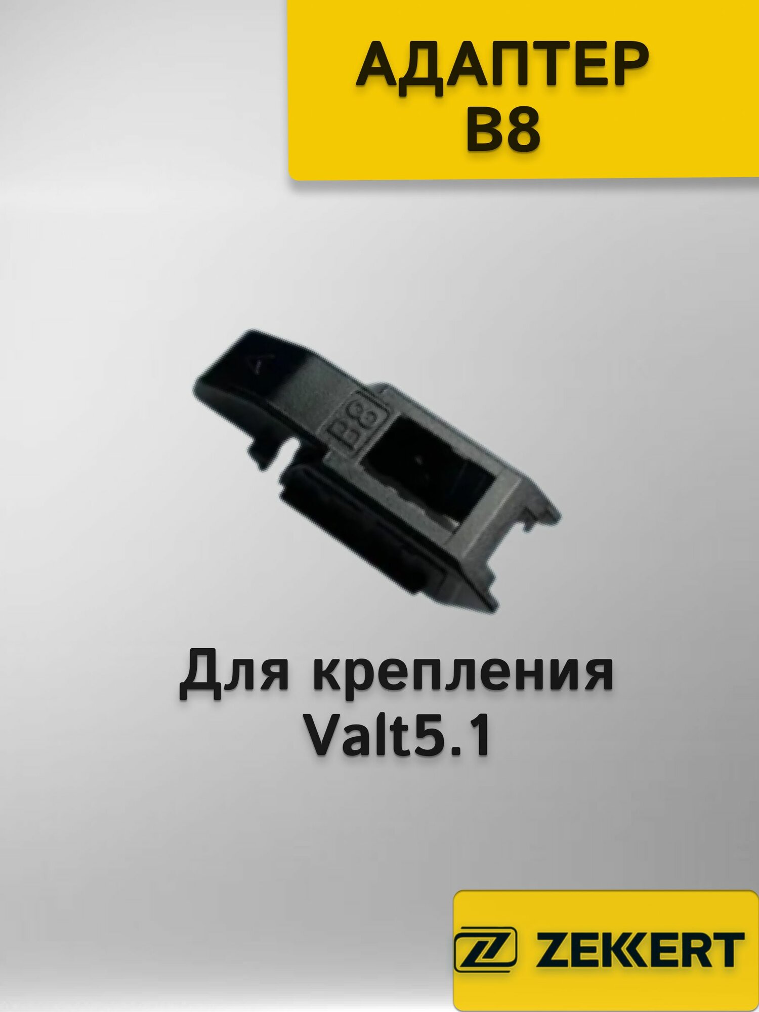 Адаптер B8 крепления Valt5.1 для щеток стеклоочистителя Zekkert