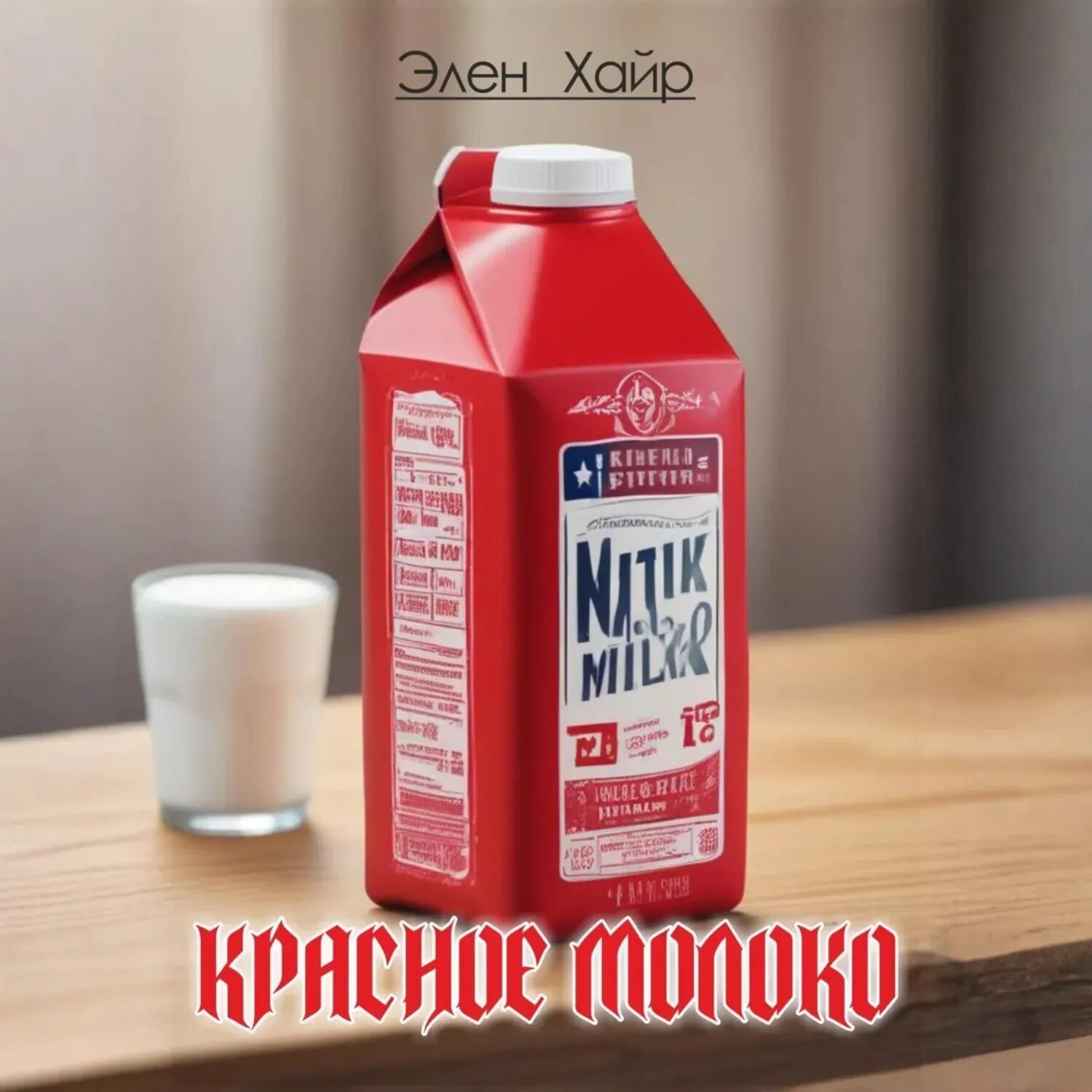 Красное молоко [Аудиокнига]