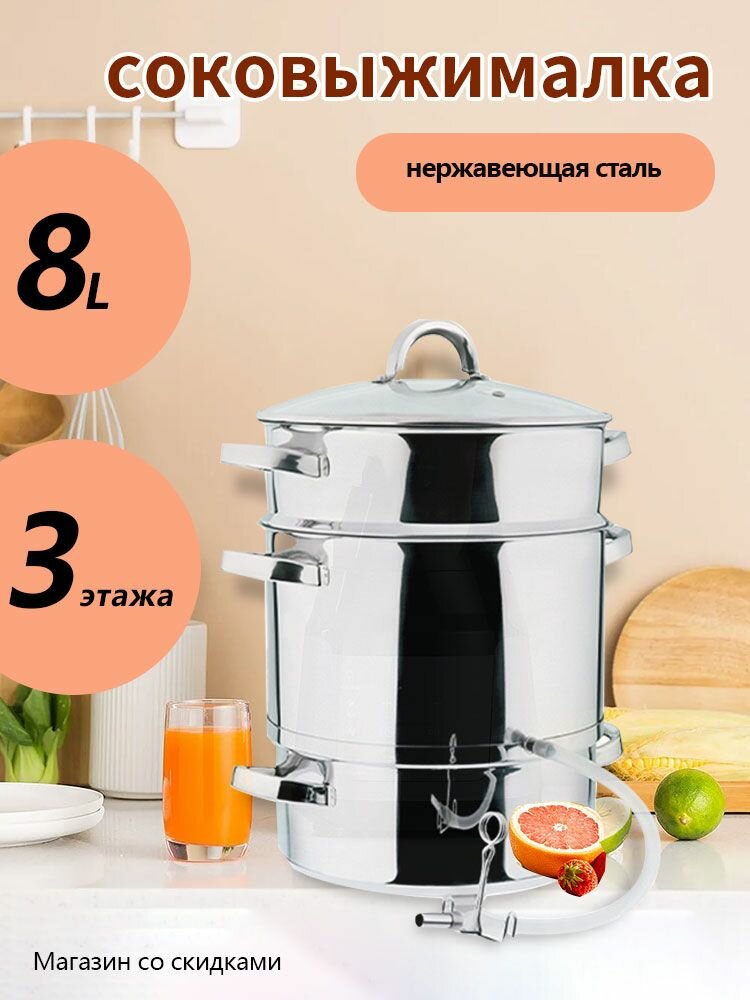 Соковарка, Нержавеющая сталь, 3 яруса, 8 л