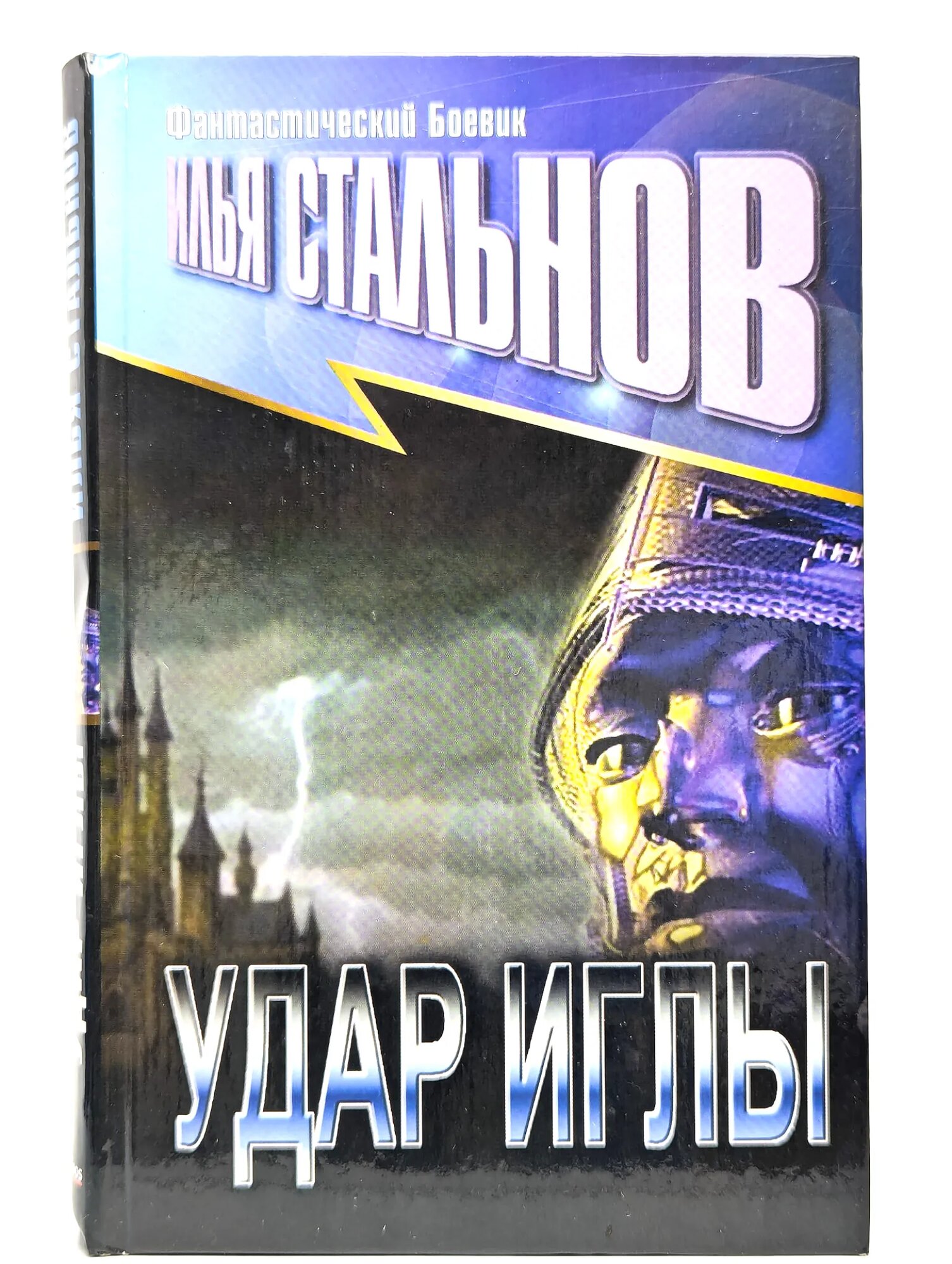 Удар иглы Стальнов Илья Александрович 2002
