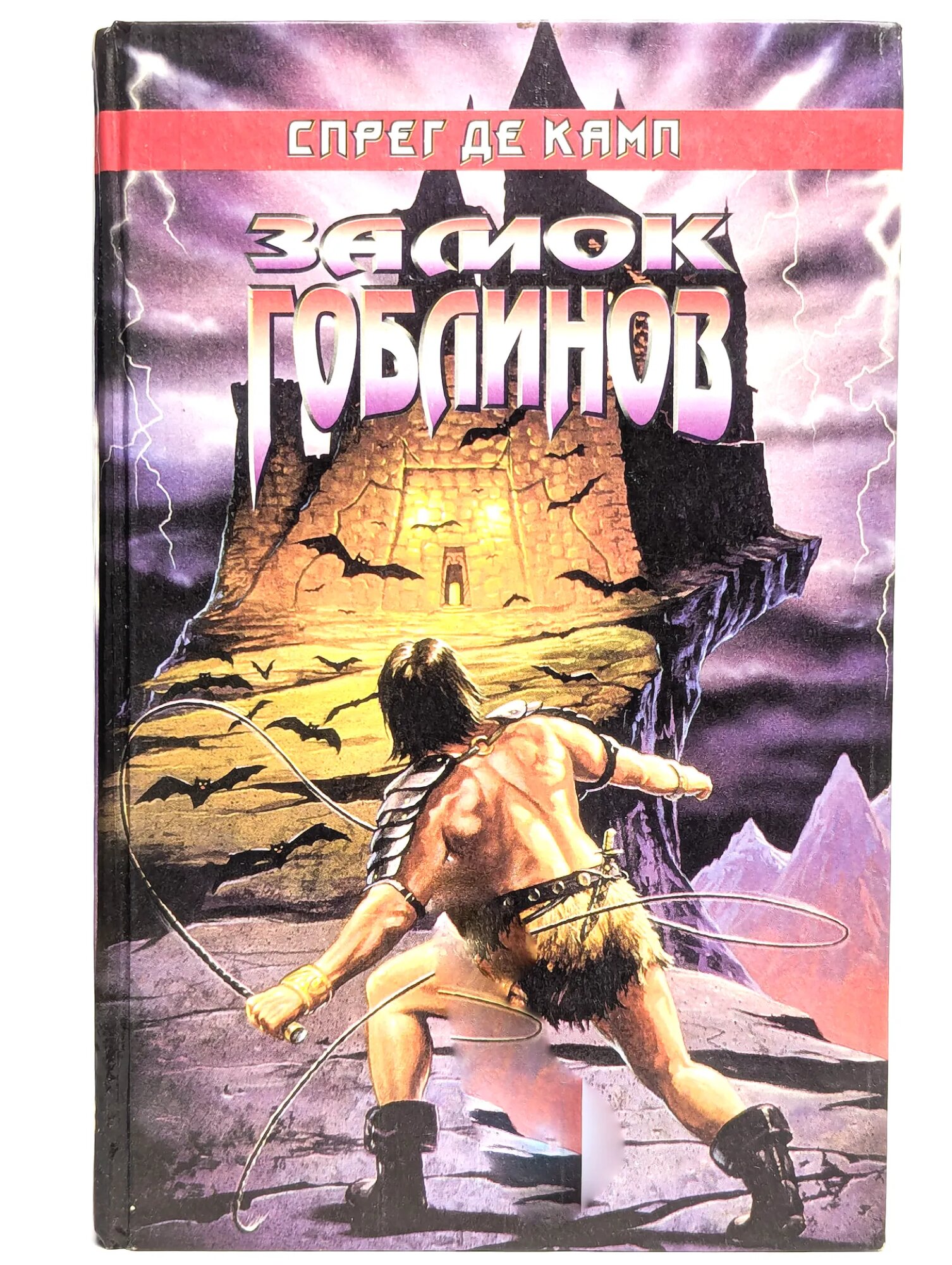 Замок гоблинов де Камп Лайон Спрэг 1997