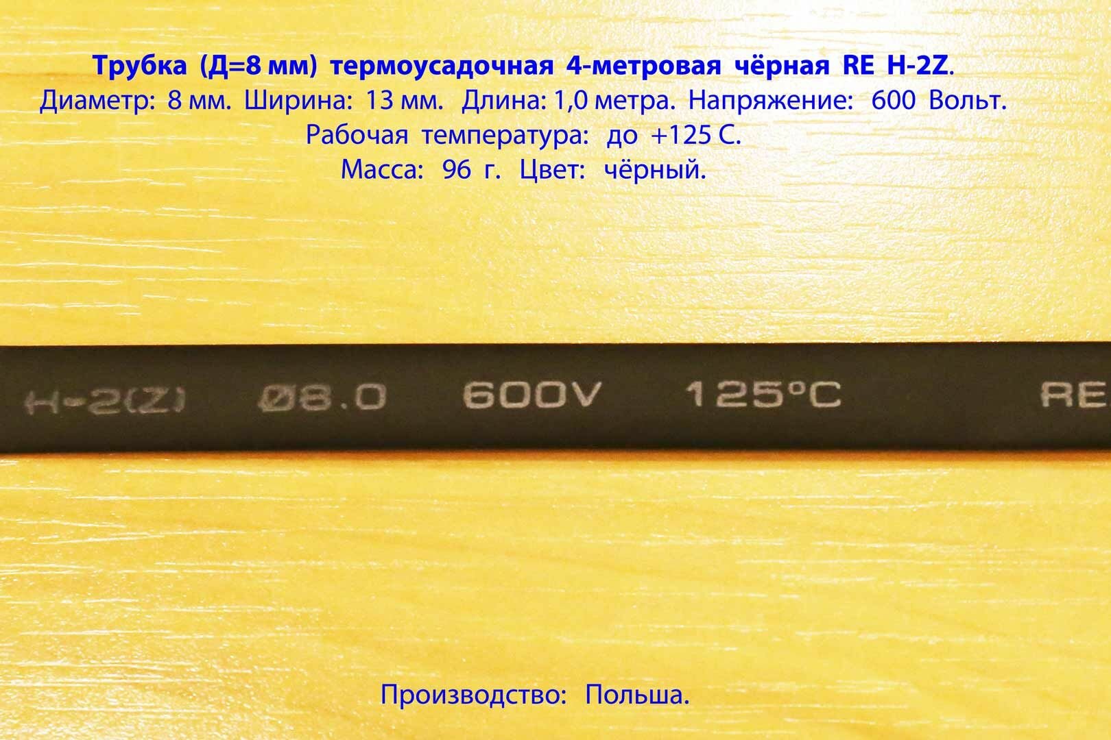 Трубка (Д 8 мм) термоусадочная 4-метровая чёрная RE H-2Z