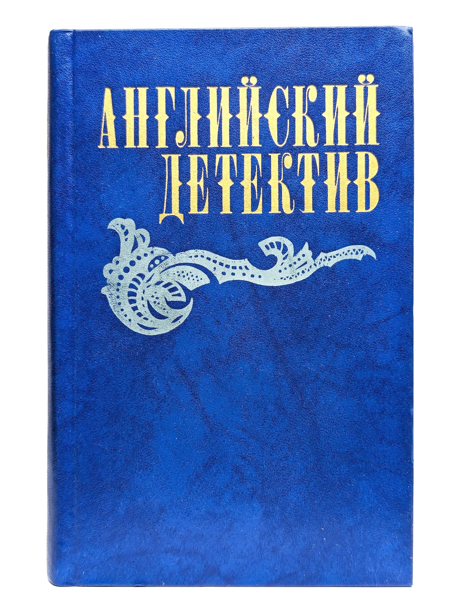 Английский детектив Сборник 1983