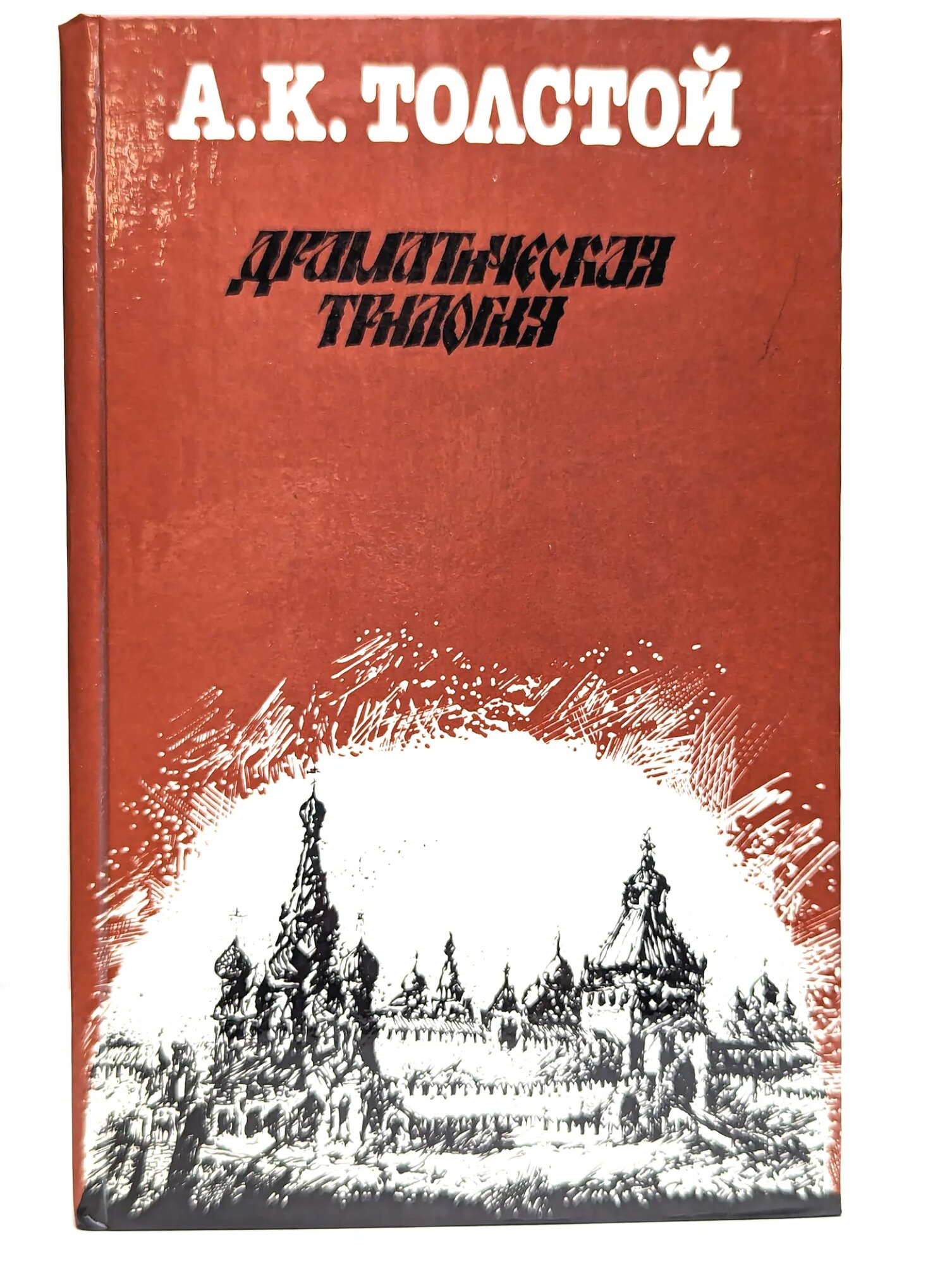Драматическая трилогия Толстой Алексей Константинович 1987