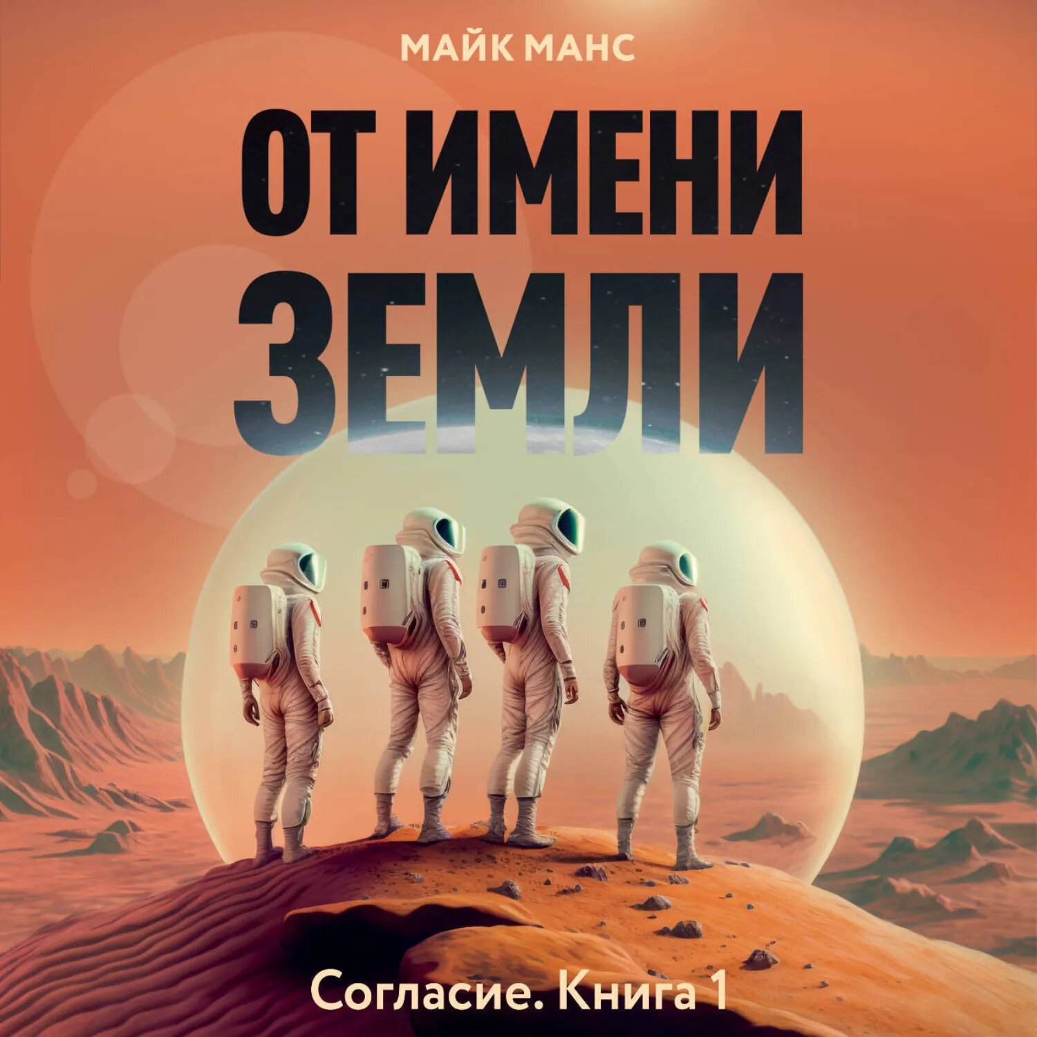 От имени Земли [Аудиокнига]
