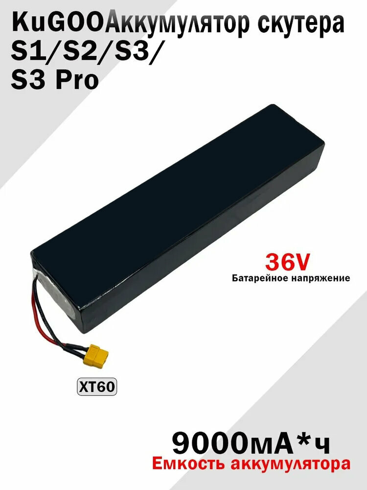Аккумулятор для электросамоката Kugoo S1, S2, S3, S3 Pro 36V 9.0ah