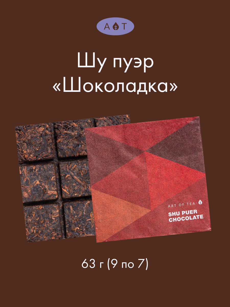 Чай чёрный китайский Пуэр Шу "Шоколадка" плитка 72 гр, 2021 г Art of Tea