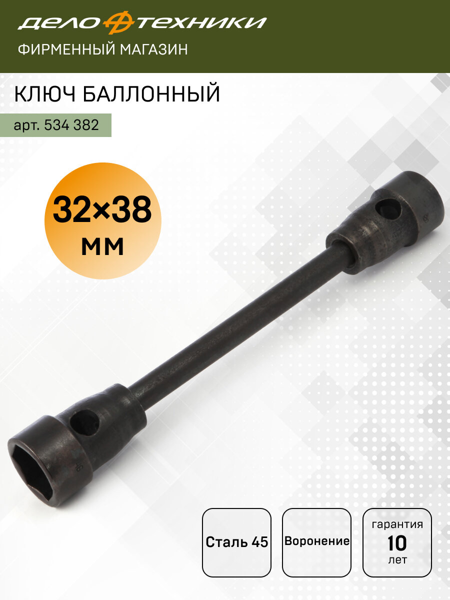Ключ баллонный торцевой 32×38 мм (112045), Дело Техники, 534382