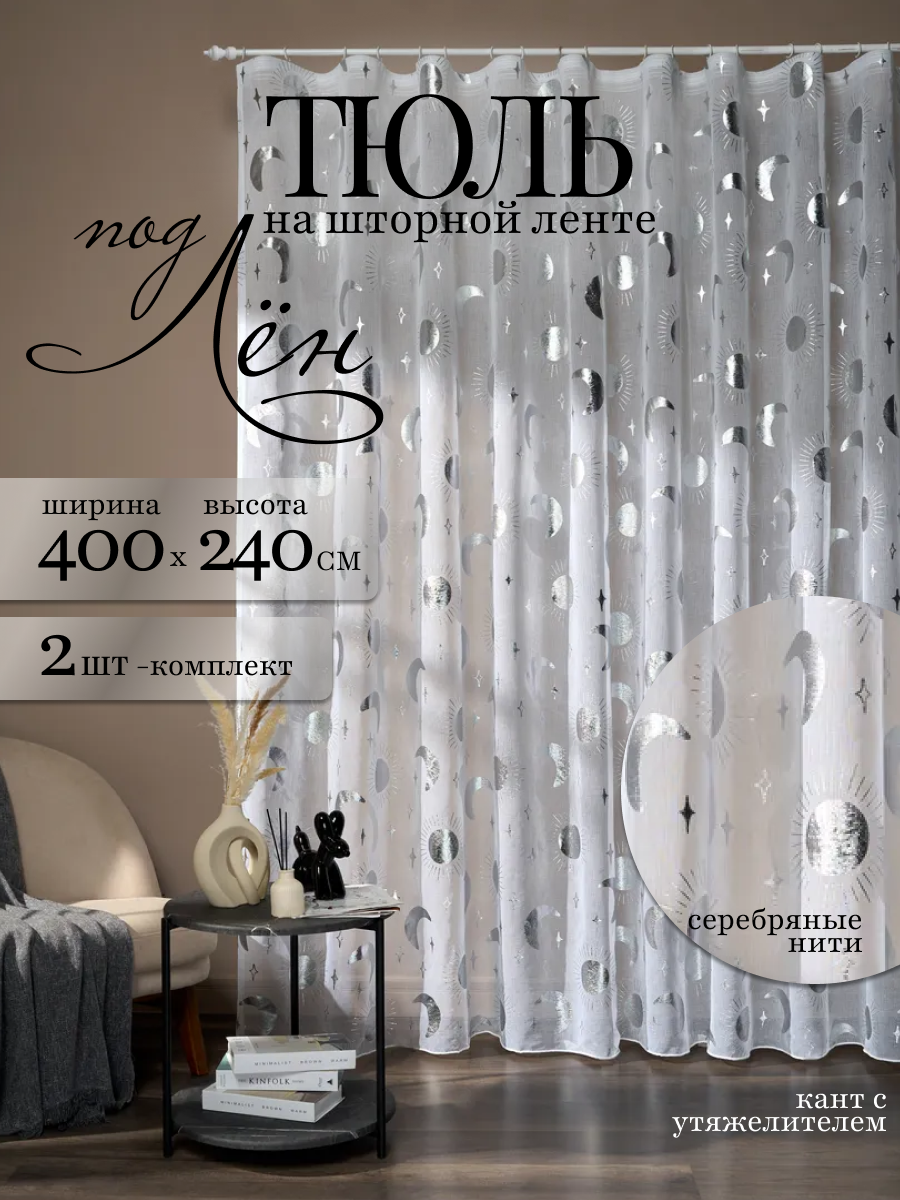 Готовый тюль под лен LOFT TEX Line с серебром на шторной ленте с утяжелителем 400х240 см 2 шт.