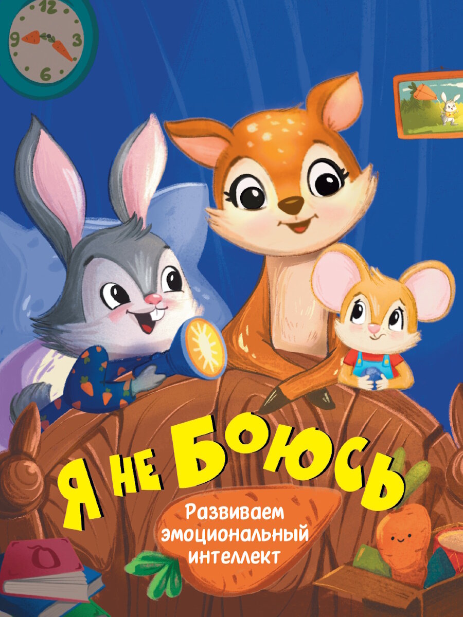 Терапевтическая сказка Проф-пресс "Я не боюсь", Никколо Амманити, 2024 г (978-5-378-35904-2)