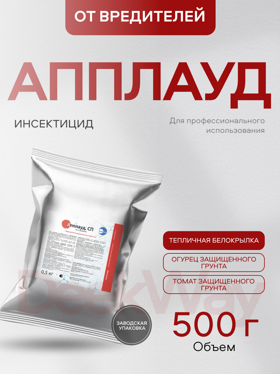 "Апплауд" инсектицид для защиты растений от белокрылки 0,5 кг