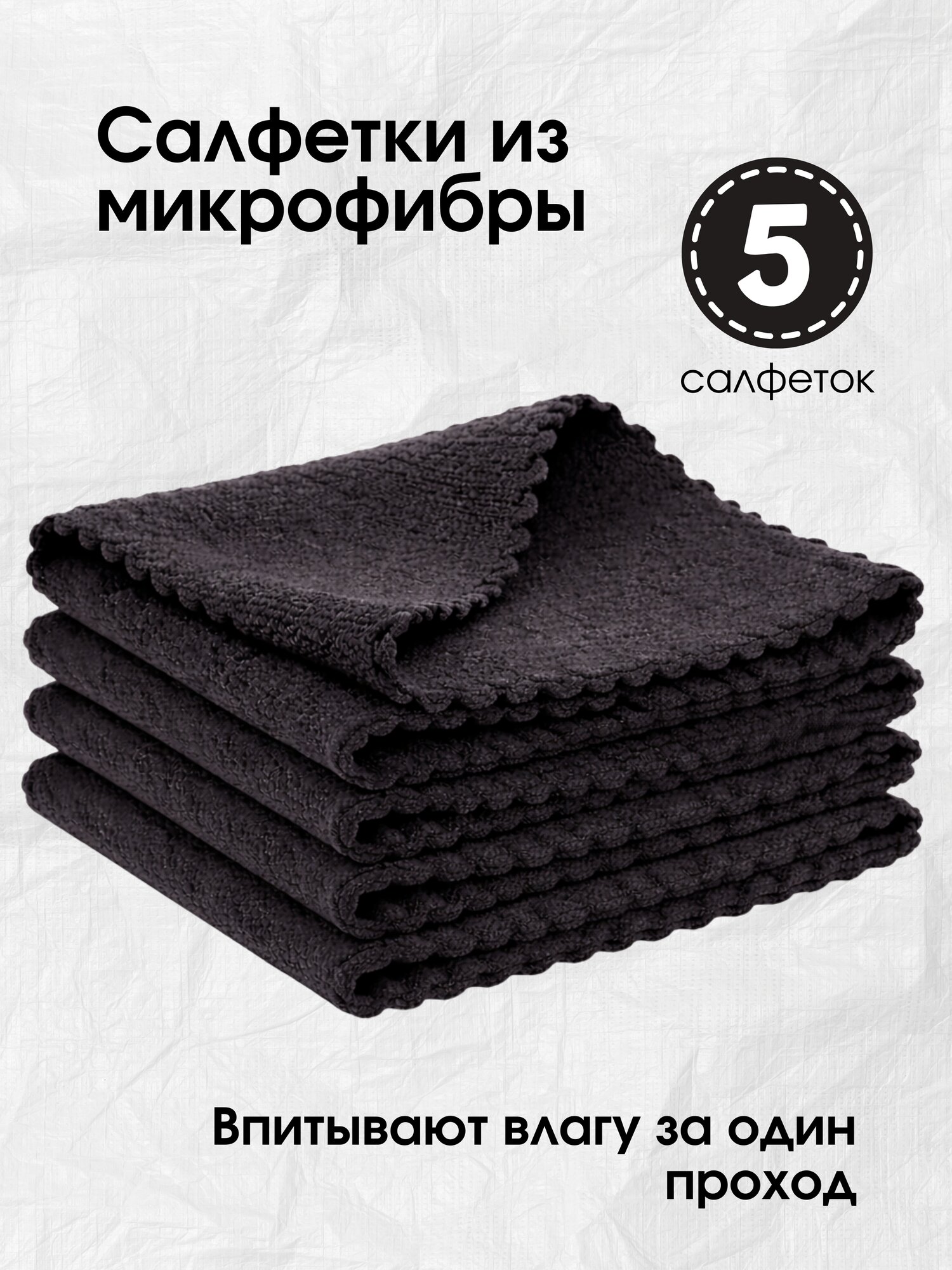 Набор полотенце-салфетка для уборки из микрофибры, 5 шт, черные, тряпка для кухни, кухонное, авто, автомобиля, стекол