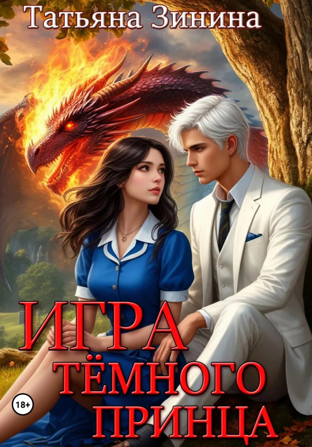 Игра тёмного принца [Цифровая книга]