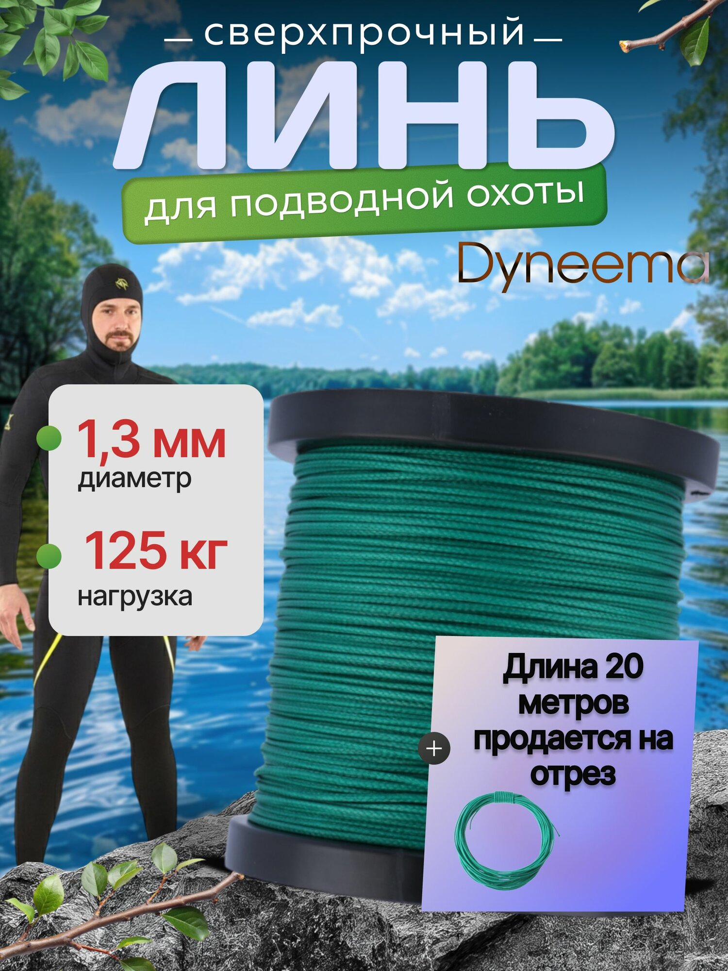 Линь Dyneema, для подводного ружья, охоты, зеленый 1.3 мм нагрузка 125 кг длина 20 метров. Narwhal