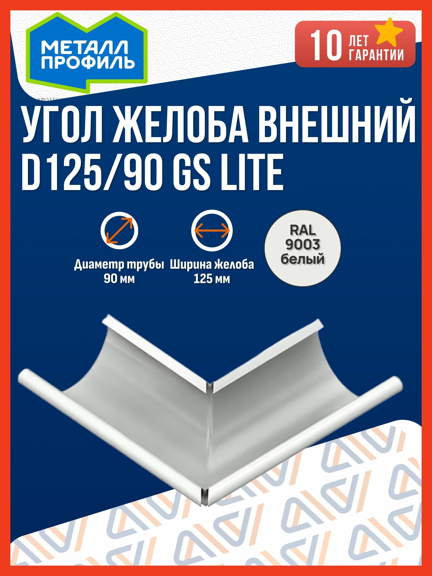 Угол желоба внешний Металл Профиль D125/90 GS lite (RAL 9003) сигнальный белый / Угол для водостока