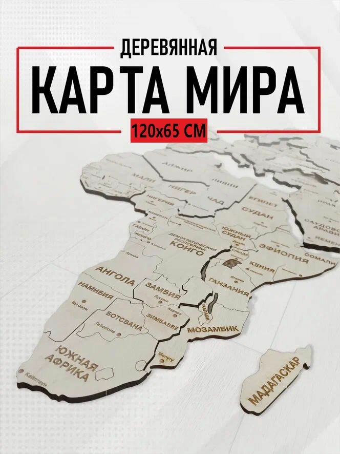 Карта мира на стену деревянная 120х65 некрашенная