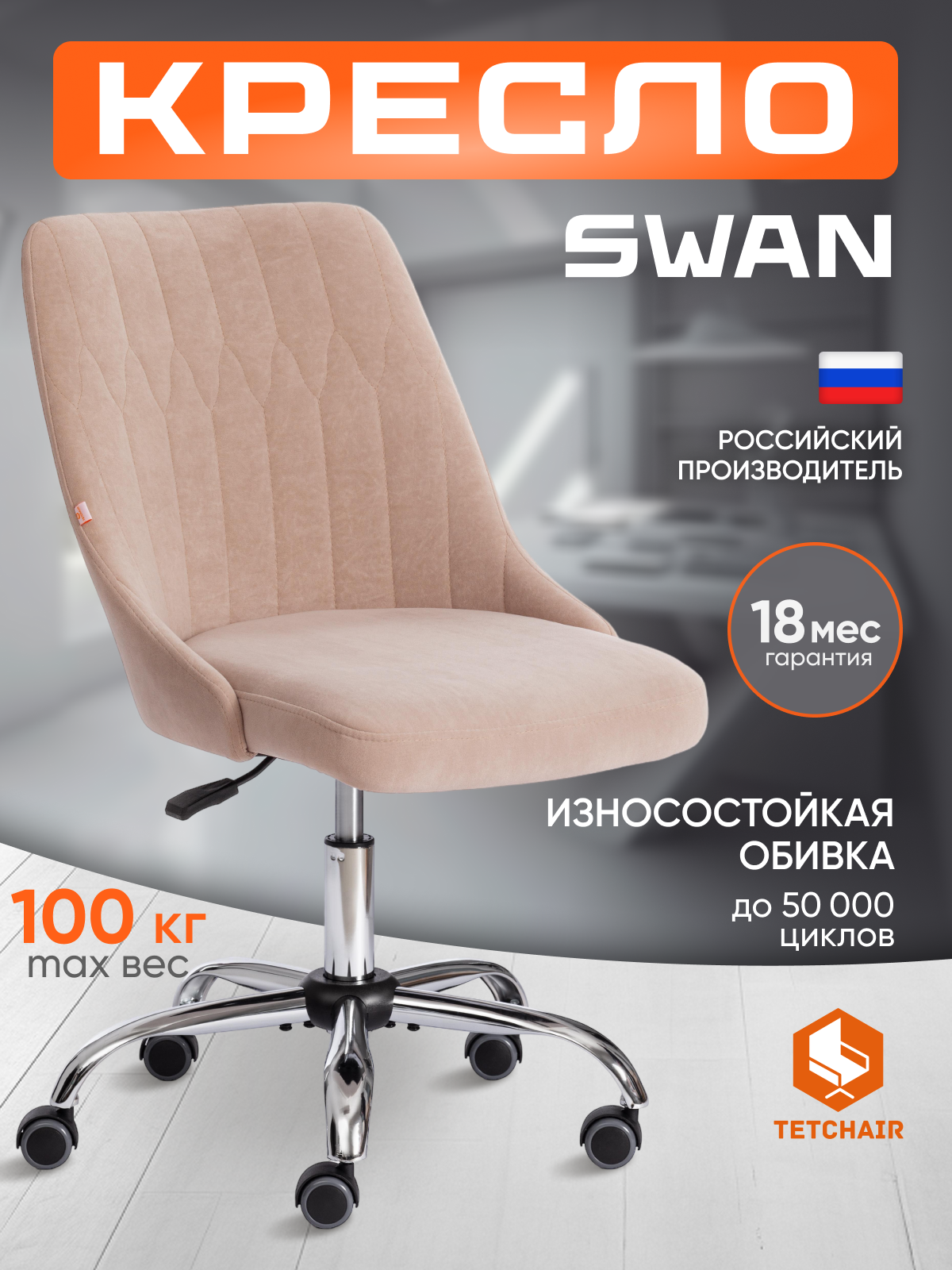 Компьютерное кресло TetChair "SWAN", офисное, с газлифтом, бежевое