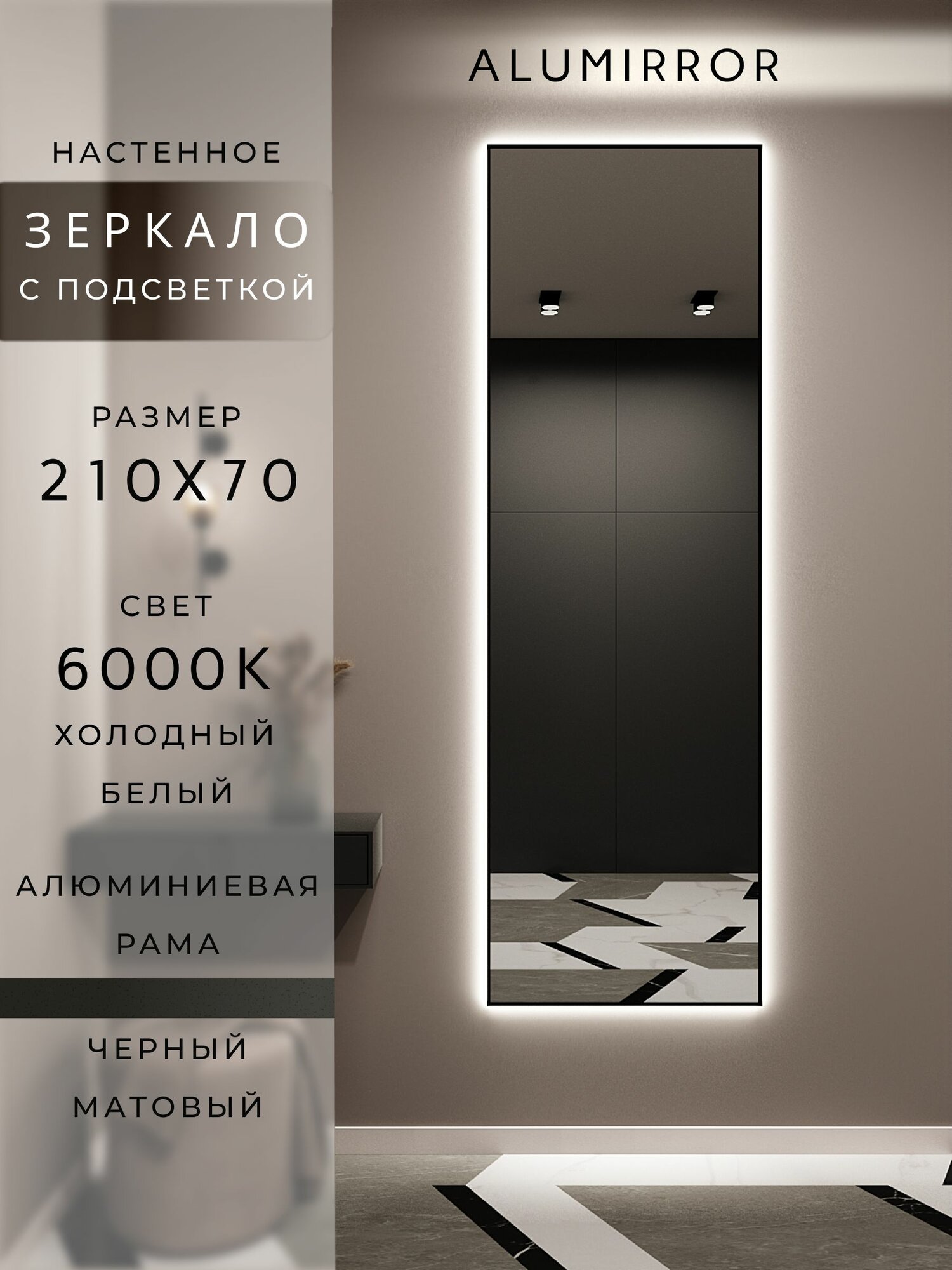 Зеркало настенное 210х70 см. черное с подсветкой Свет: Холодный белый 6000К В алюминиевой раме интерьерное ALUMIRROR