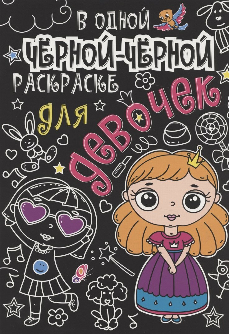 В одной чёрной-чёрной раскраске. Для девочек