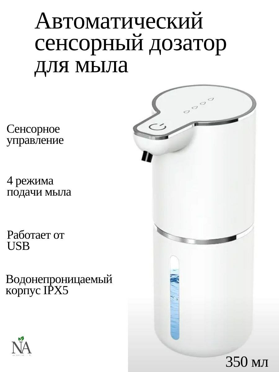 Дозатор для жидкого мыла / Диспенсер для жидкого мыла сенсорный 350 мл / Белый