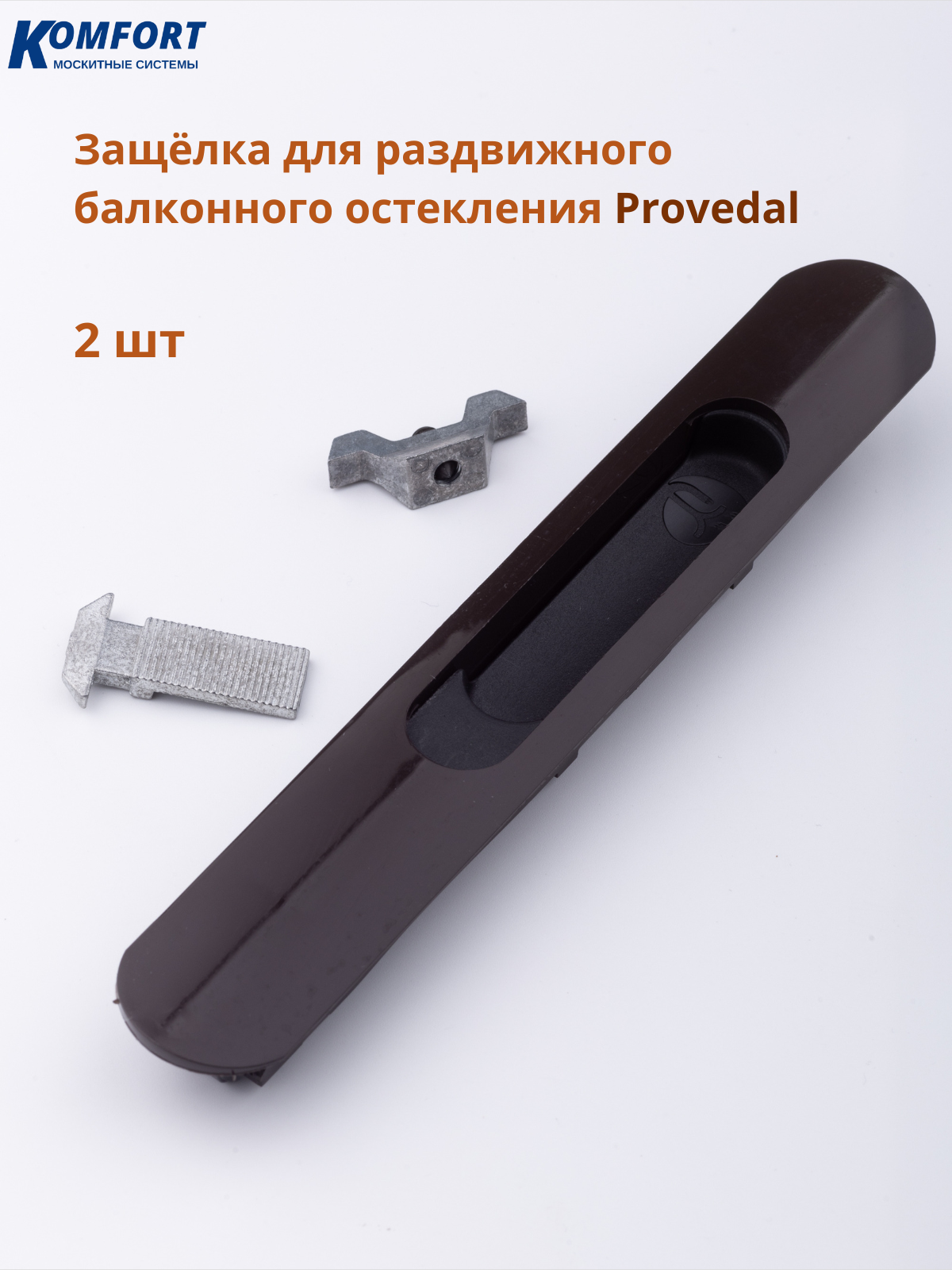 Защёлка для балконного остекления ПВХ Provedal коричневая 2 шт