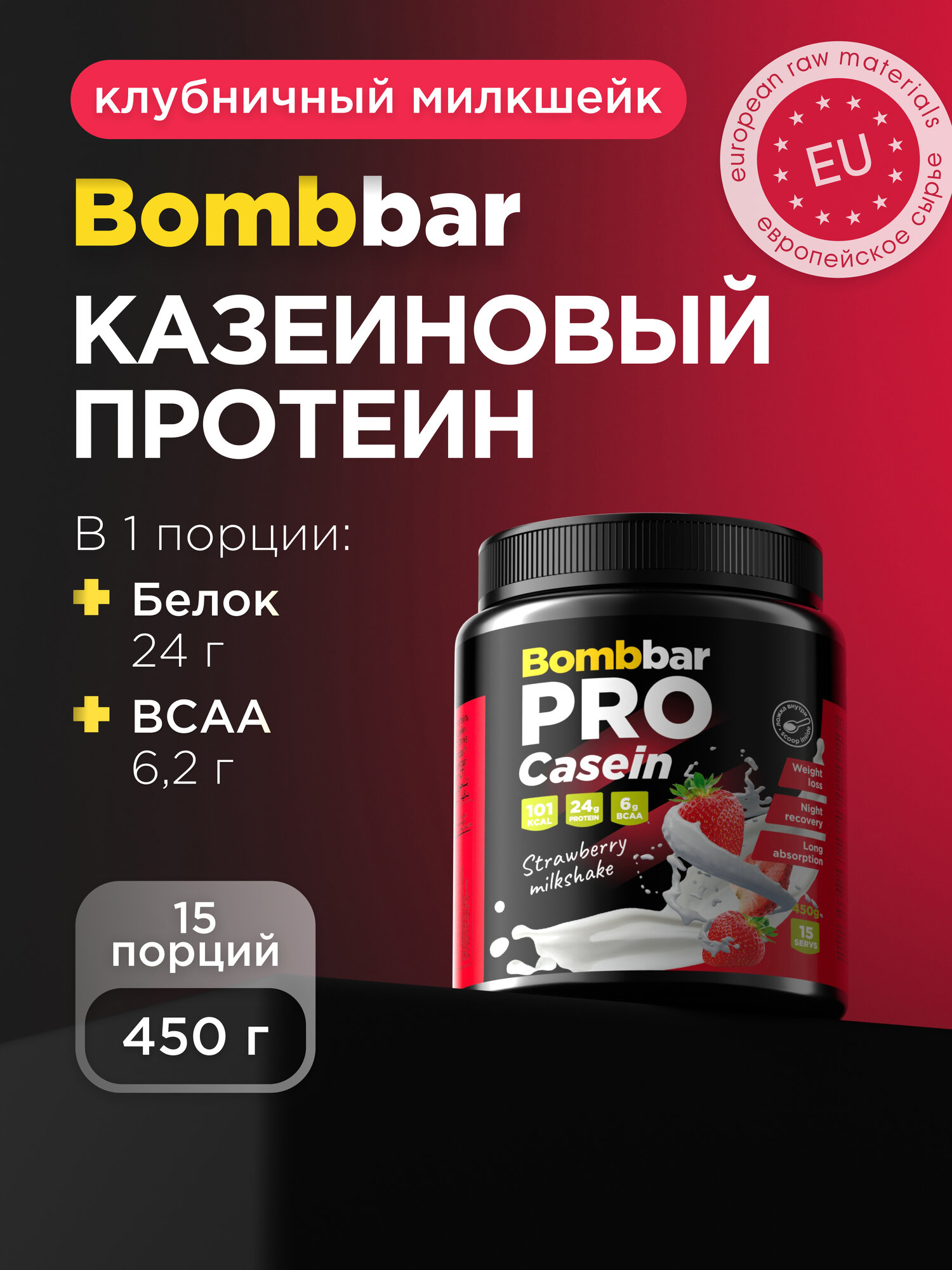 Bombbar Pro Casein Protein Казеиновый протеин без сахара "Клубничный милкшейк", 450 г