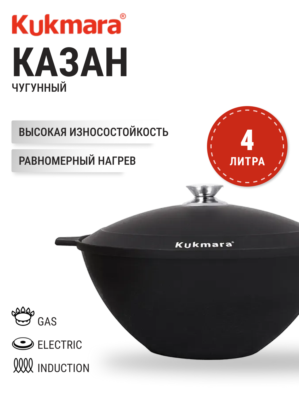 Казан KUKMARA кч041, 4 литра, чугун, дно 6 мм, без антипригарного покрытия