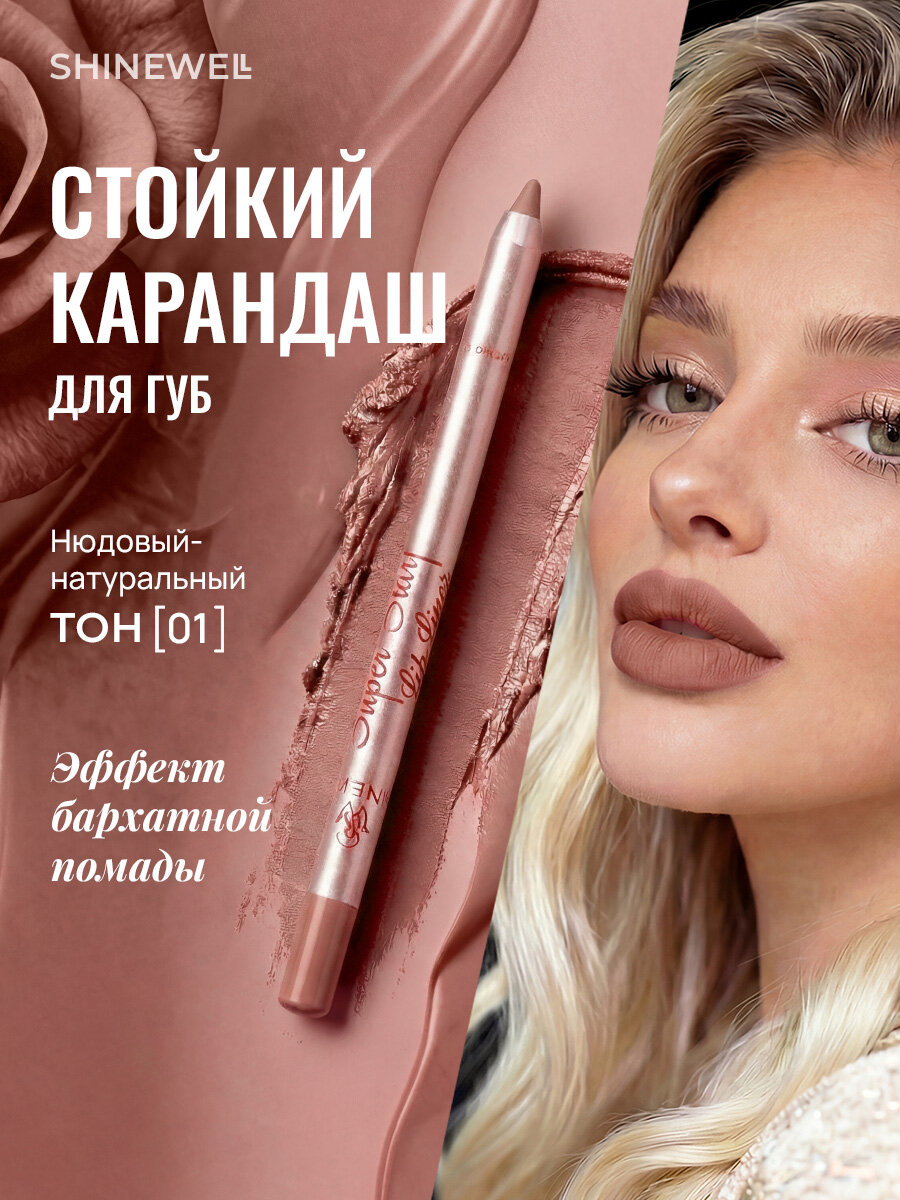 Карандаш для губ матовый стойкий контурный, нюдовый тон 01 Super Stay SHINEWELL