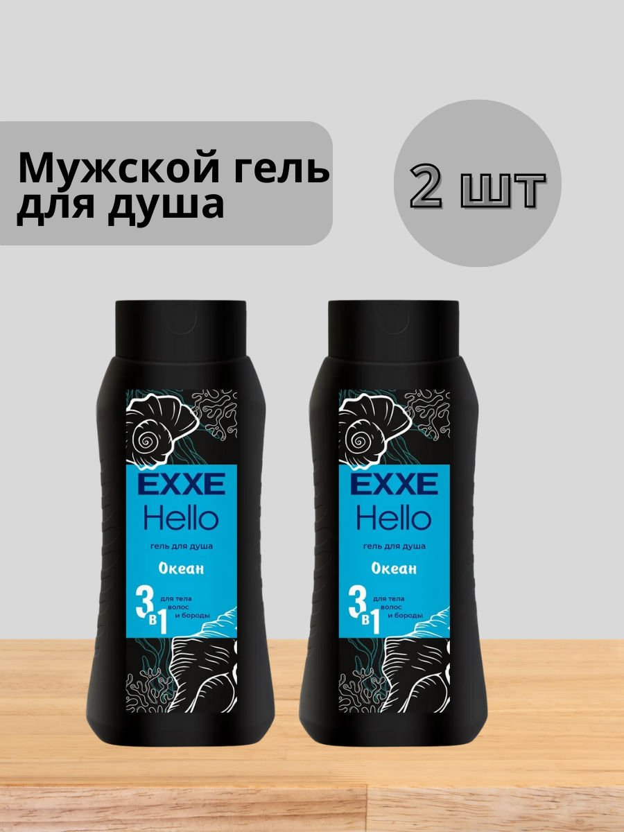 Набор 2 шт EXXE Hello - Мужской гель для душа 3в1 (для тела, для волос, для бороды) Океан 400 мл