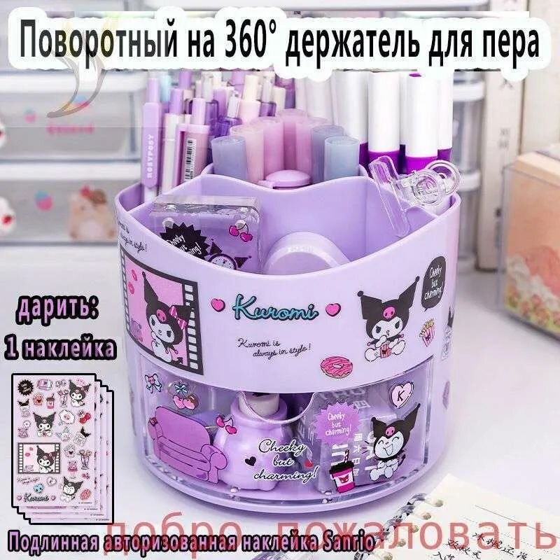 Вращающийся детский органайзер для канцелярии ( карандашей, ручек, маркеров ) и мелочей, милая карандашница с ящиком для девочек Куроми Kuromi, подставка для хранения на стол