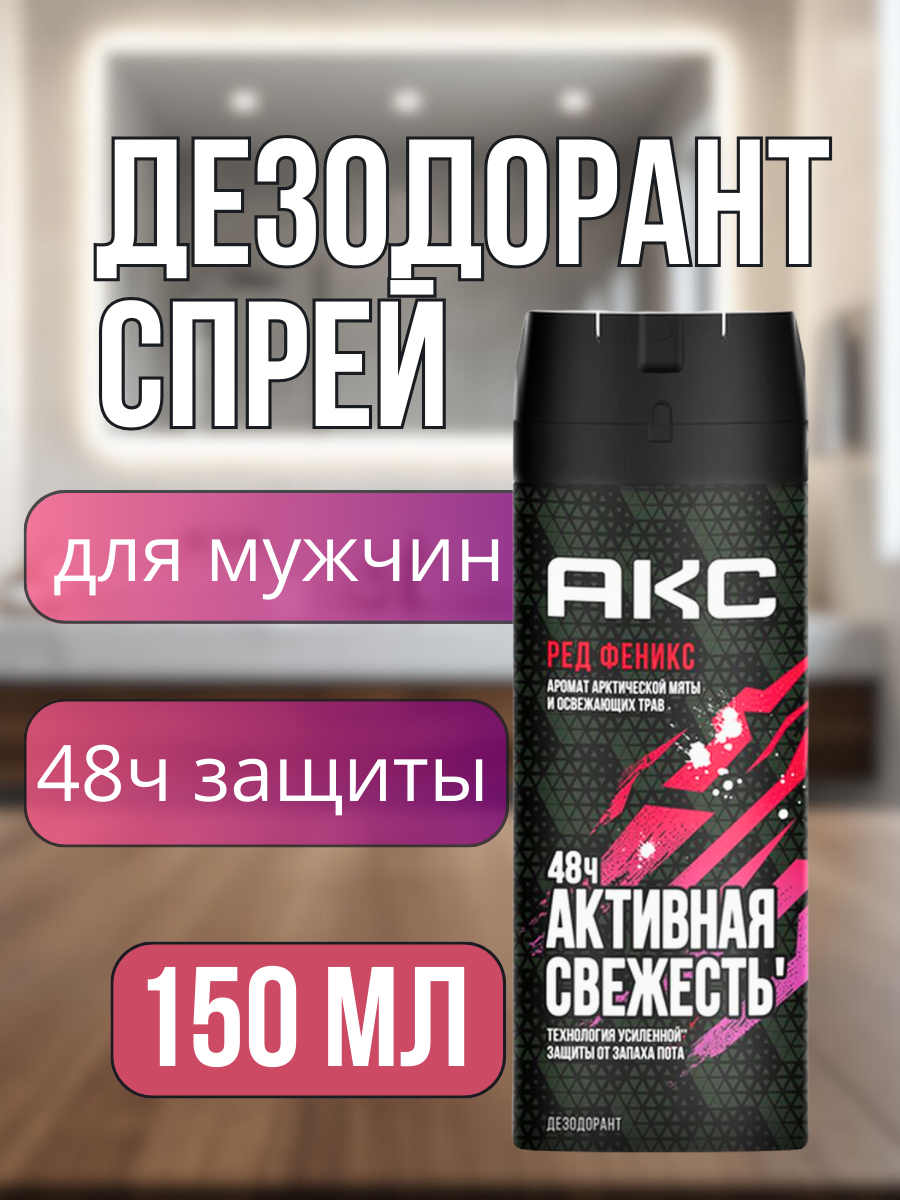 Axe - Дезодорант Спрей Ред Феникс, аромат арктической мяты и освежающих трав, 150 мл