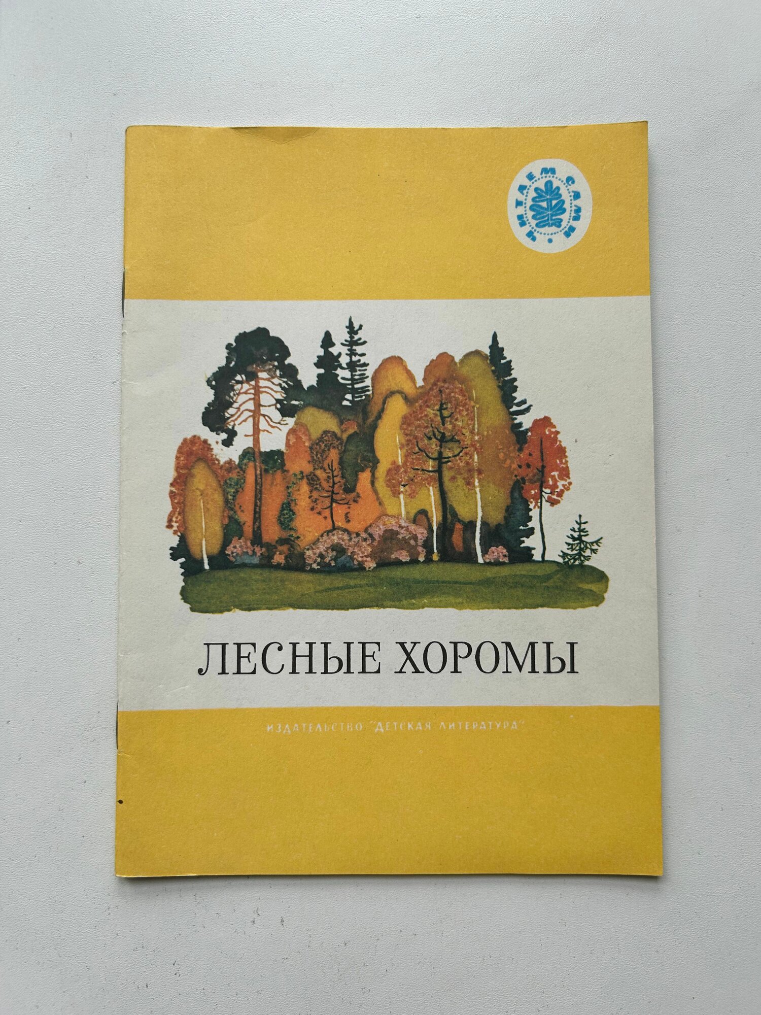 Книга Лесные хоромы. Рассказы, сказки, стихи, загадки. Из серии Читаем сами . Издание 1991 года