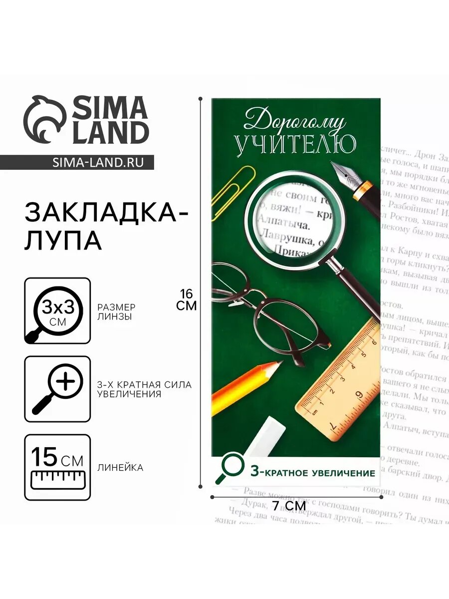 Закладка-лупа 3-кратное увеличение