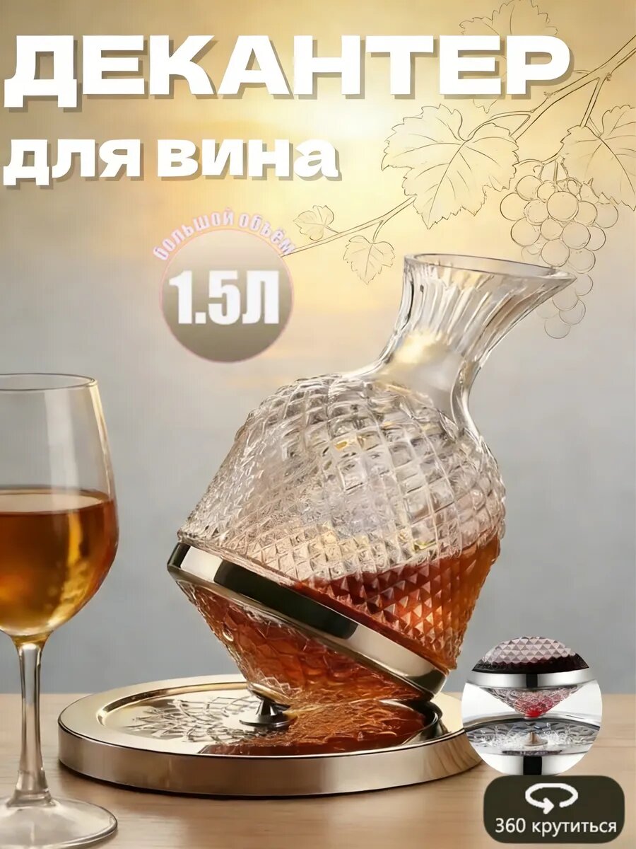Декантер для вина 1,5л подарочный
