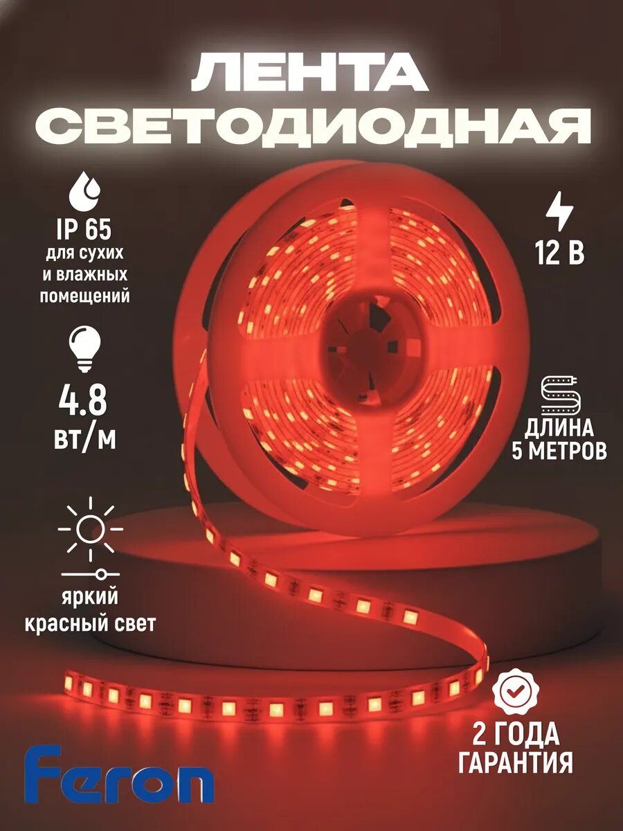 Светодиодная лента IP65 защищенная 12V красная 5м