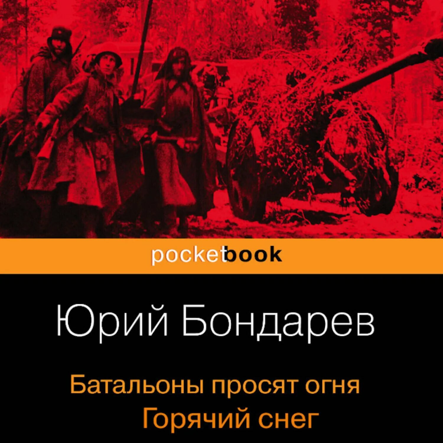 Батальоны просят огня. Горячий снег [Аудиокнига]