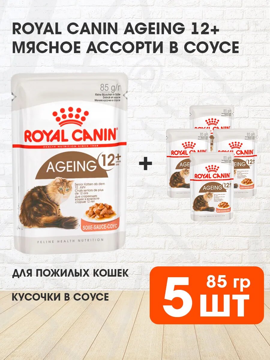 Влажный корм Royal Canin Ageing 12+ Эйджинг 12+ для стареющих котов и кошек в возрасте старше 12 лет в соусе полнорационный пауч, 85 г х 5 шт