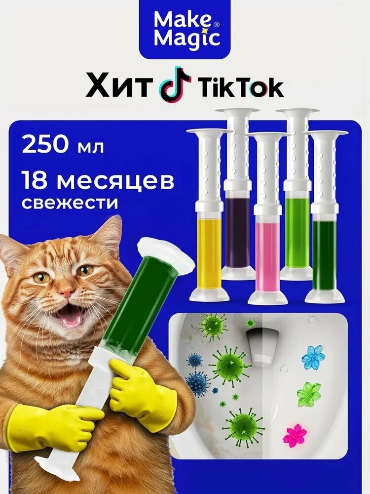 Гель для туалета в шприце Make magic ароматизированный набор, гель-шприц, устраняет неприятные запахи, 5 шт