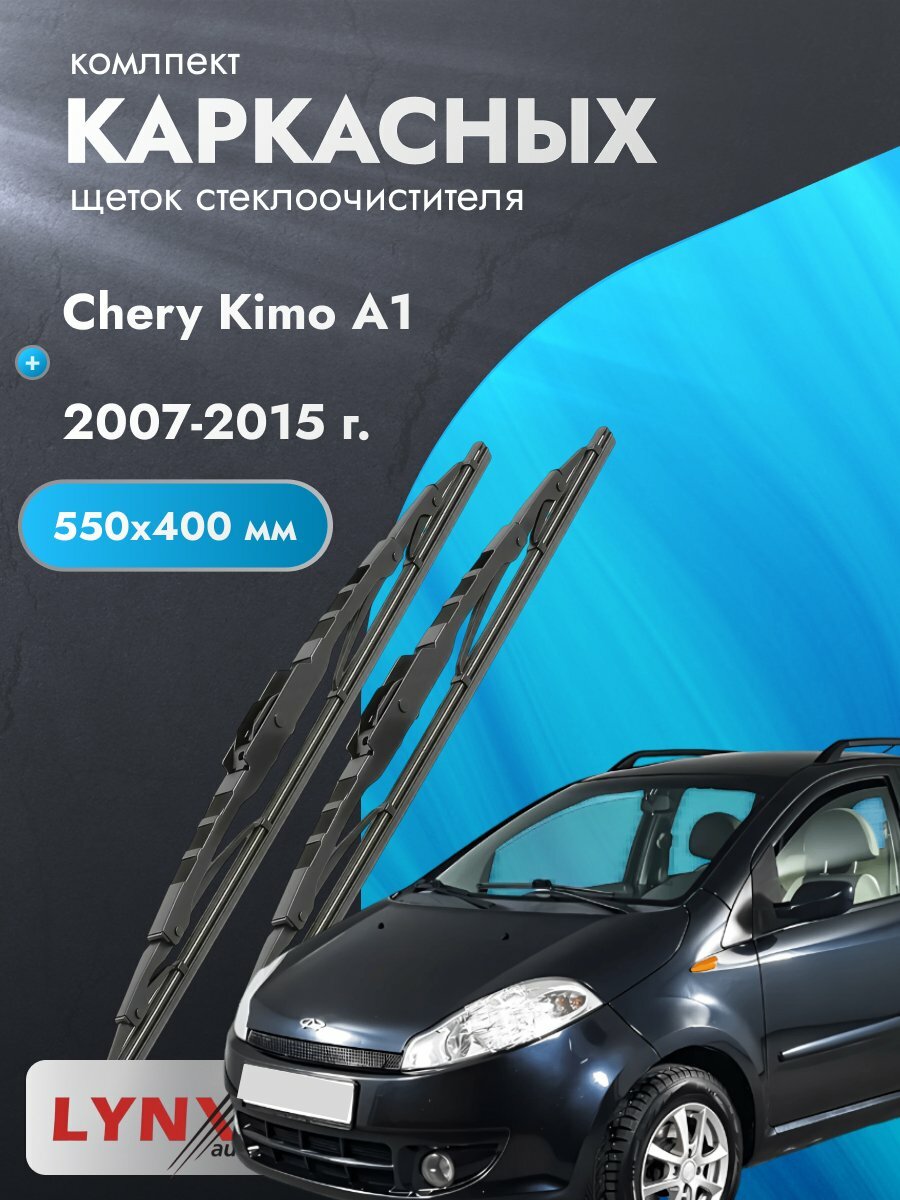 Дворники автомобильные каркасные на Chery Kimo A1 2007-2015, Комплект щёток 550x400мм (550L+400L). Чери Кимо А1
