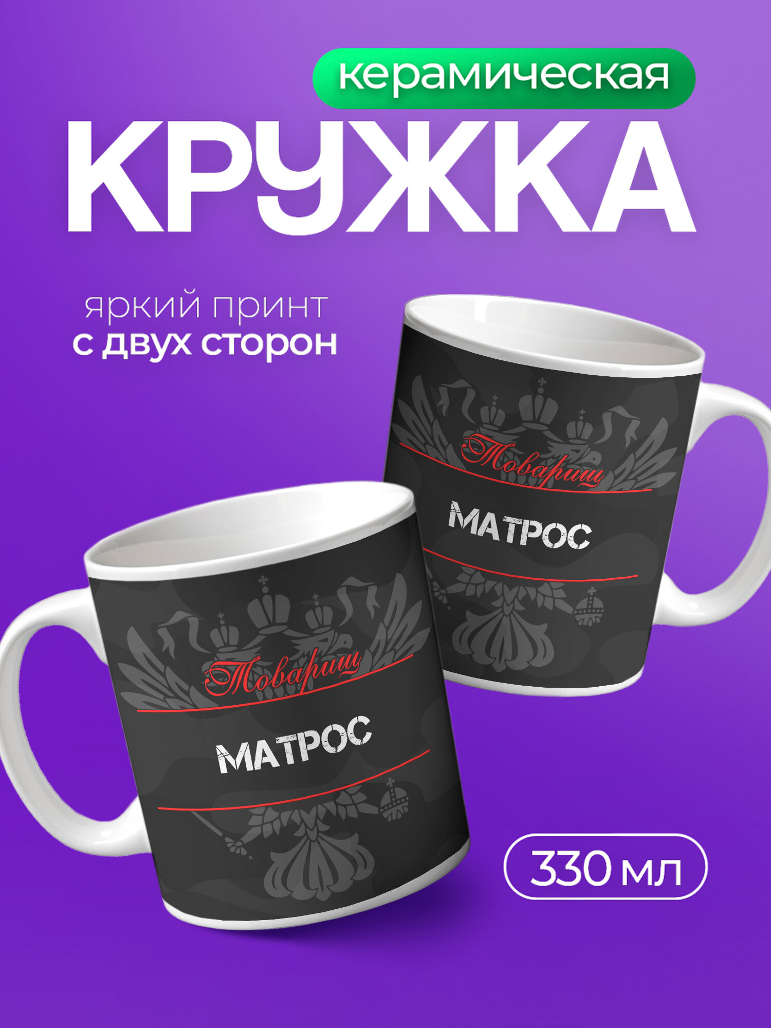 Кружка керамическая PNP NARD, 330 мл, с цветным принтом подарочная товарищ Матрос