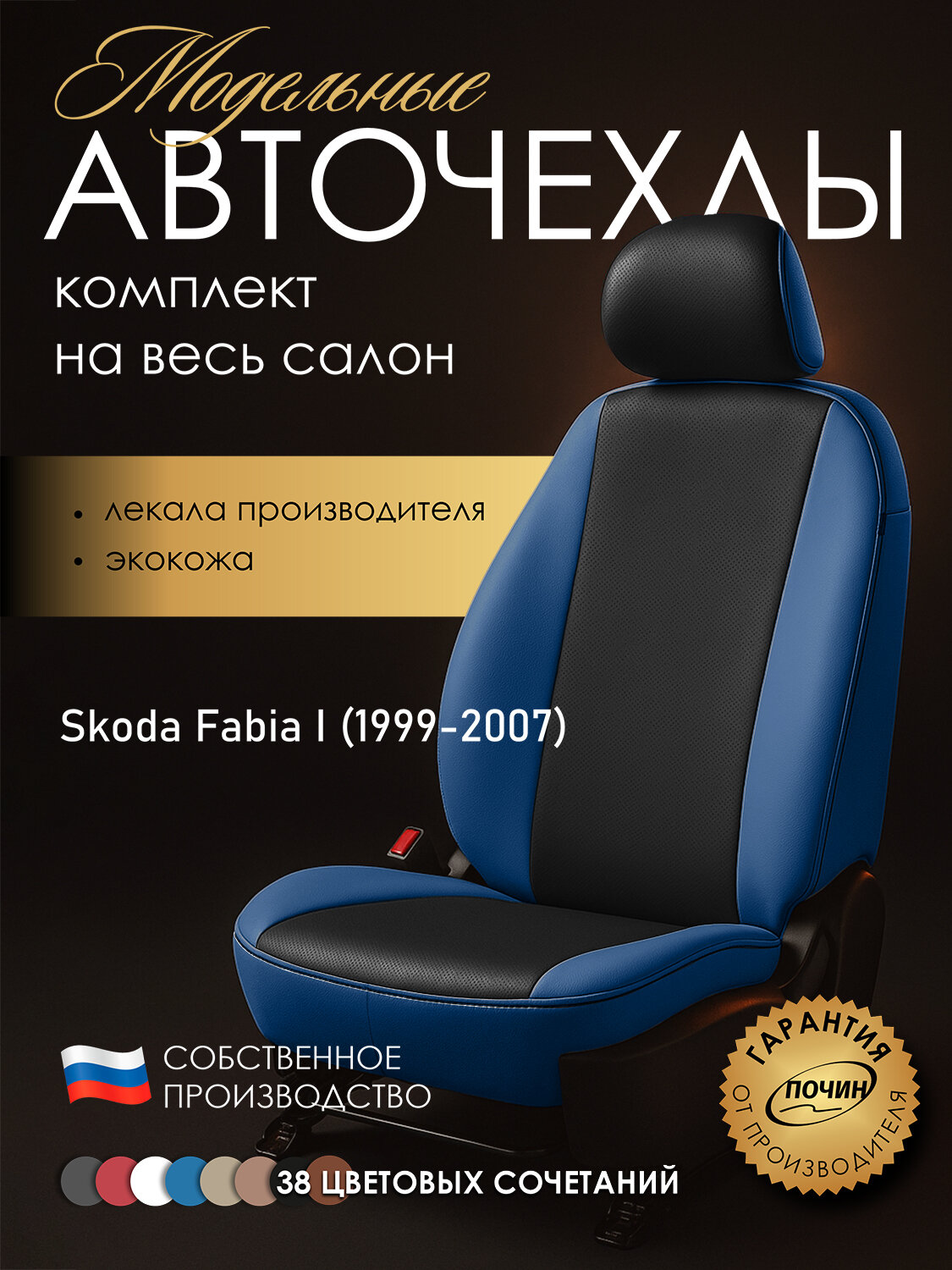 Авточехлы Skoda Fabia I (40/60) "Лима" экокожа, синий/черный