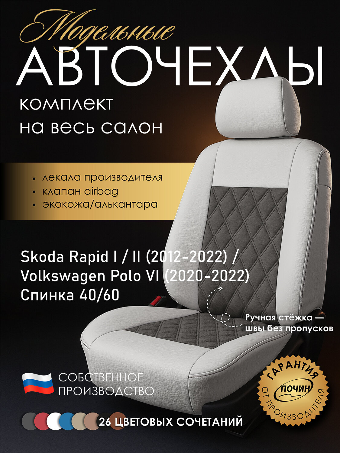 Авточехлы Skoda Rapid I (40/60) / Volkswagen Polo "Двойной ромб" алькантара-экокожа, белый/серый