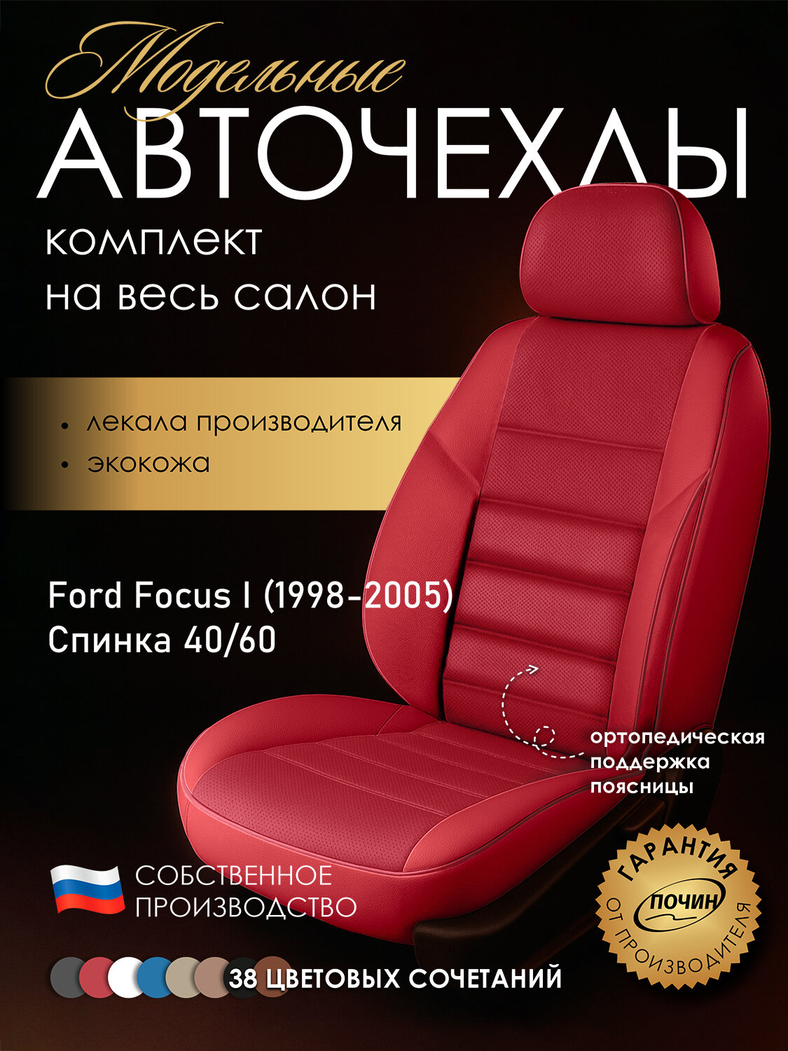 Авточехлы Ford Focus I (сид. цельное) "Трио" экокожа, красный