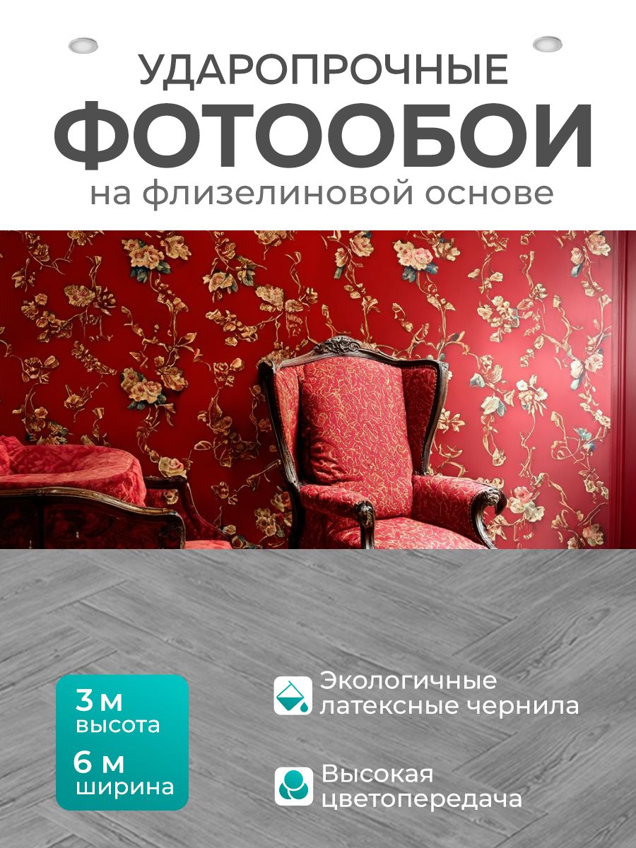 Фотообои моющиеся ударопрочные "Красные обои с растительными узорами в старинной комнате. примените стиль интерьеров для передачи старины и очарования." 600x300 см. флизелиновые на стену