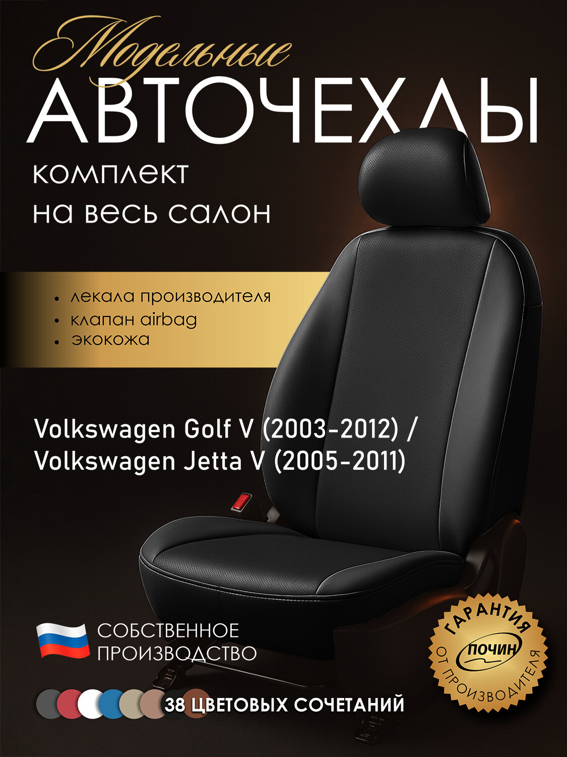 Авточехлы Volkswagen Golf / Volkswagen Jetta V (c подлокотником) "Лима" экокожа, черный