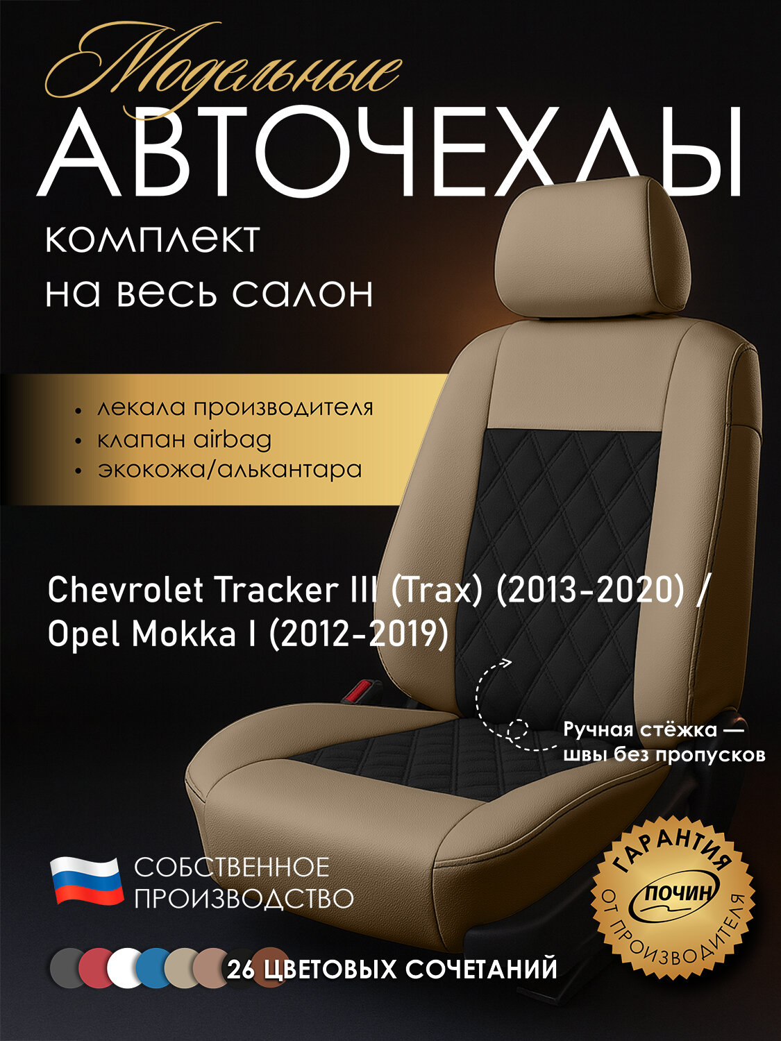 Авточехлы Chevrolet Tracker III (Trax) / Opel Mokka I "Двойной ромб" алькантара-экокожа, бежевый/черный