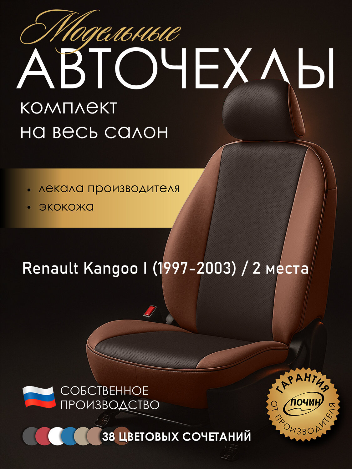 Авточехлы Renault Kangoo I (2 места) "Лима" экокожа, медный/коричневый