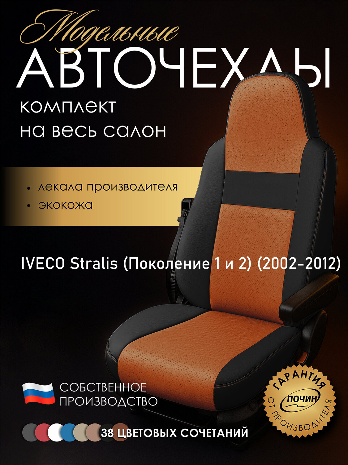 Авточехлы IVECO Stralis (Поколение 1 и 2) (2002-2012) "Truck" экокожа, черно-оранжевый