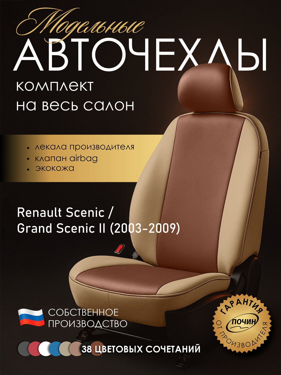 Авточехлы Renault Scenic / Grand Scenic II "Лима" экокожа, бежевый/медный