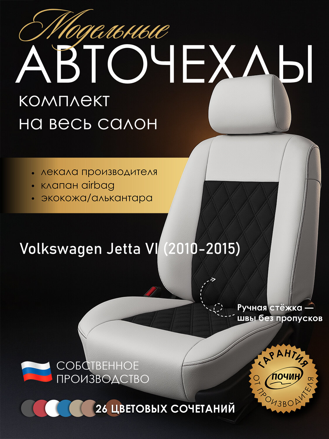 Авточехлы Volkswagen Jetta VI "Двойной ромб" алькантара-экокожа, белый/черный